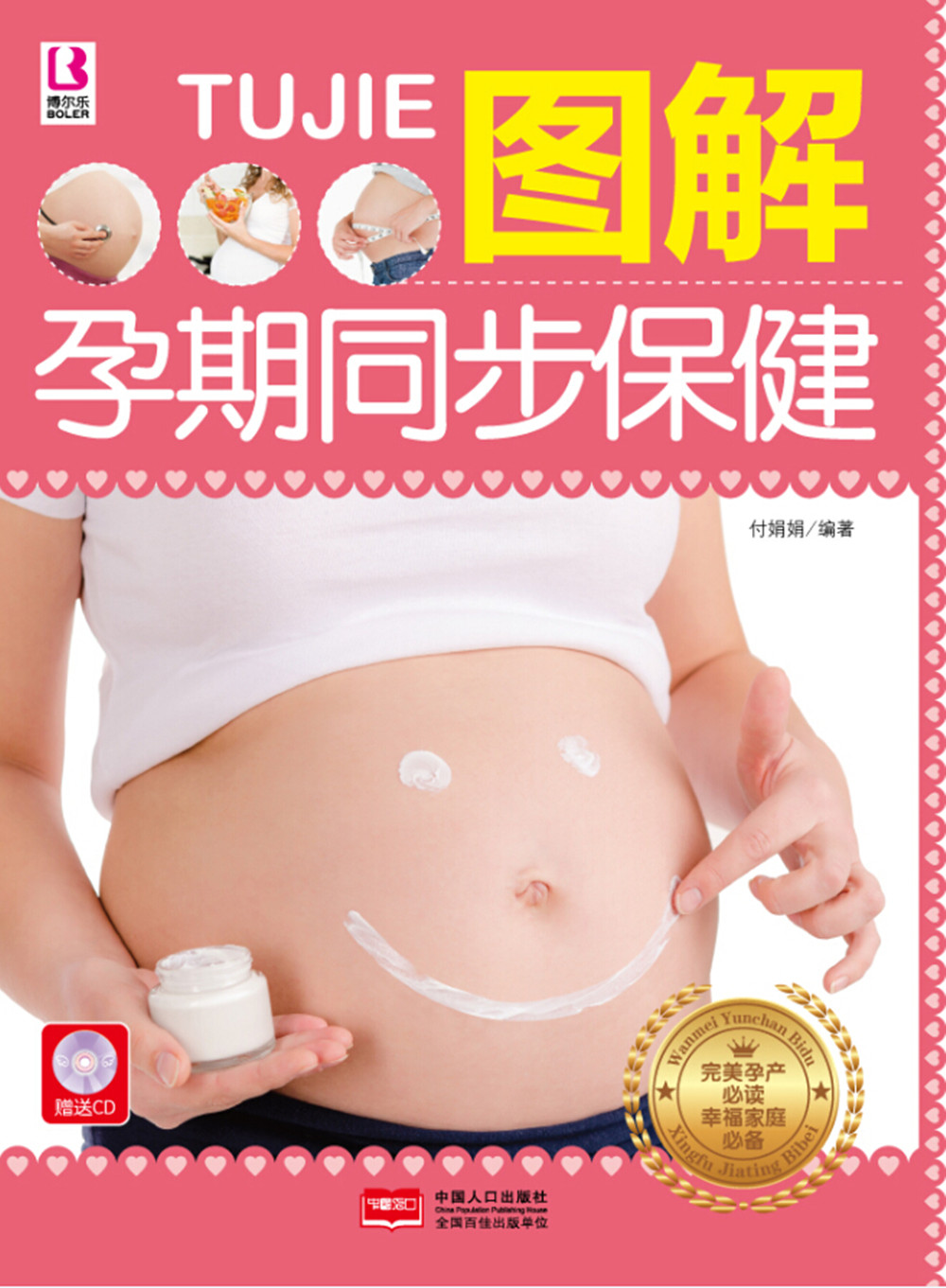 图解孕期同步-赠送CD 健身与保健 书籍