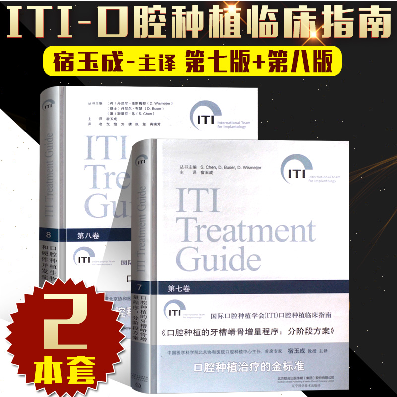 iti口腔种植的牙槽嵴骨增量程序分阶段方案第七卷+生物学和硬件并发症第八卷正畸种植修复学教程 宿玉成