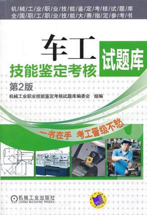 车工技能鉴定考核试题库 第2版 机械工业出版社 第二版