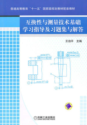 互换性与测量技术基础学习指导及习题集与解答 王伯平主编