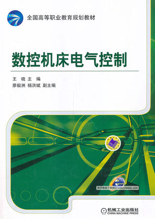 数控机床电气控制 机械工业出版社 王晓主编