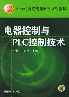 电器控制与PLC 控制技术 王淑英 许翏主编