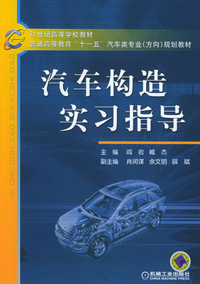 汽车构造实习指导 阎岩 臧杰