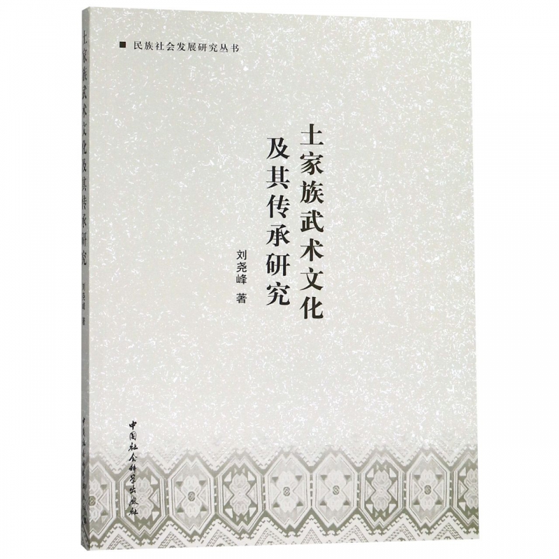 土家族武术文化及其传承研究/民族社会发展研究丛书