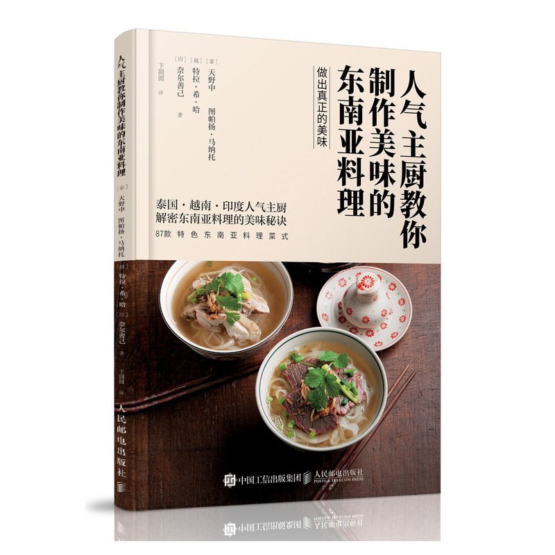 人气主厨教你制作美味的东南亚料理 天野中泰国越南印度东南亚美食烹饪制作教程书籍东南亚料理菜式美食菜谱食谱大全图书籍
