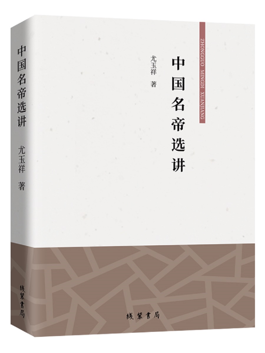 中国名帝选讲