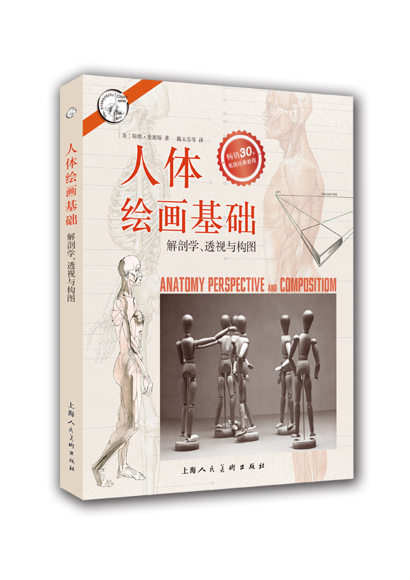 人体绘画基础：解剖学.透视与构图/西方经典美术技法译丛
