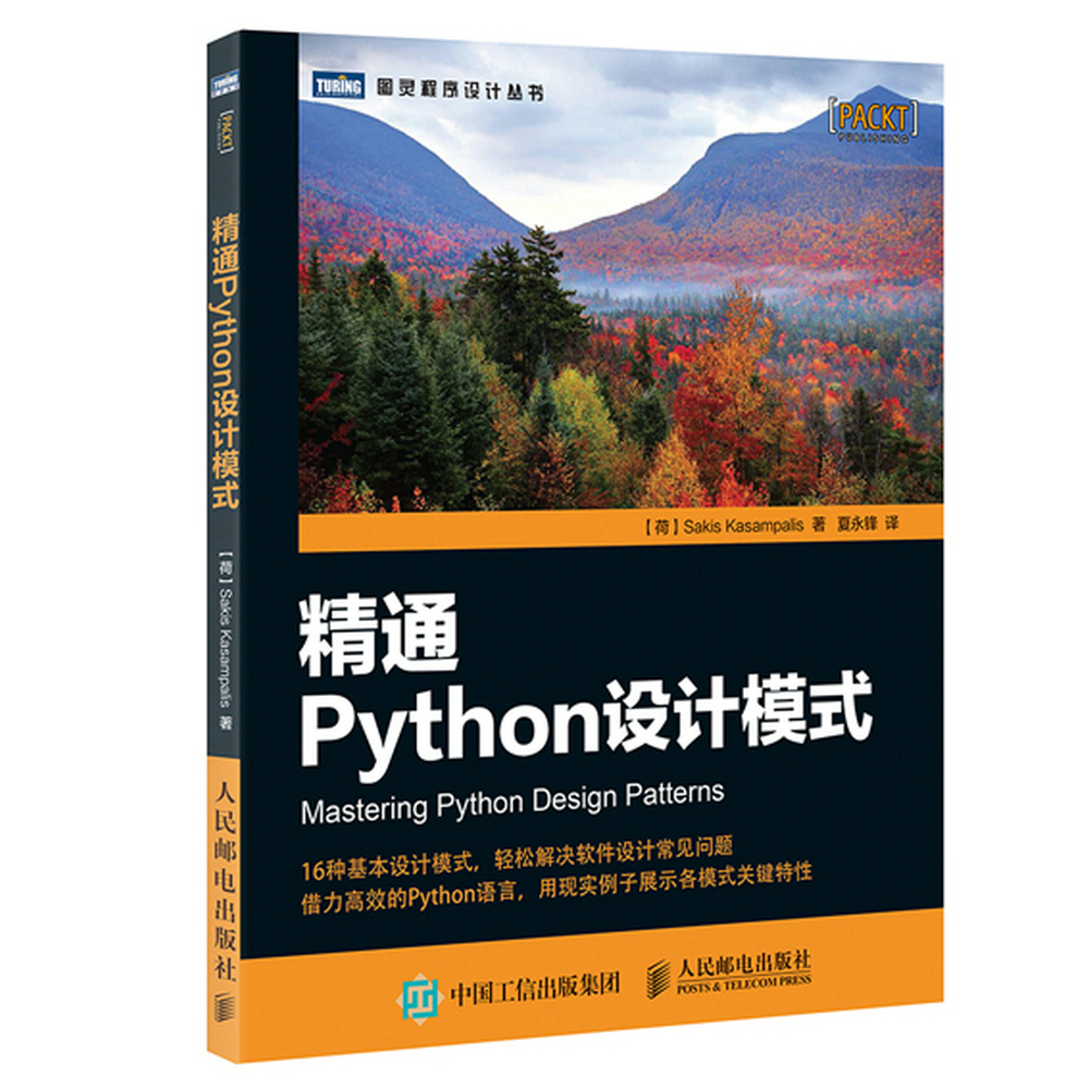 精通Python设计模式(图灵出品)