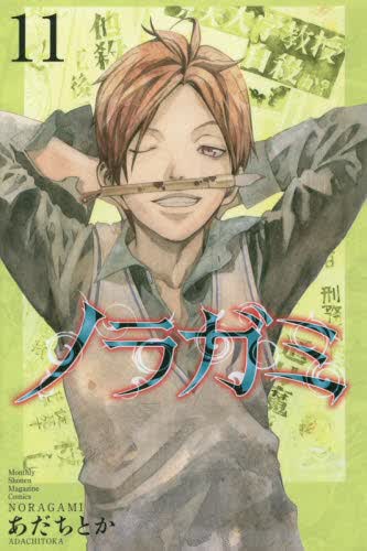 现货 进口日文 漫画 野良神 ノラガミ 11