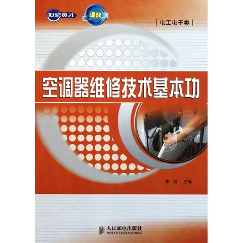 空调器维修技术基本功(电工电子类)