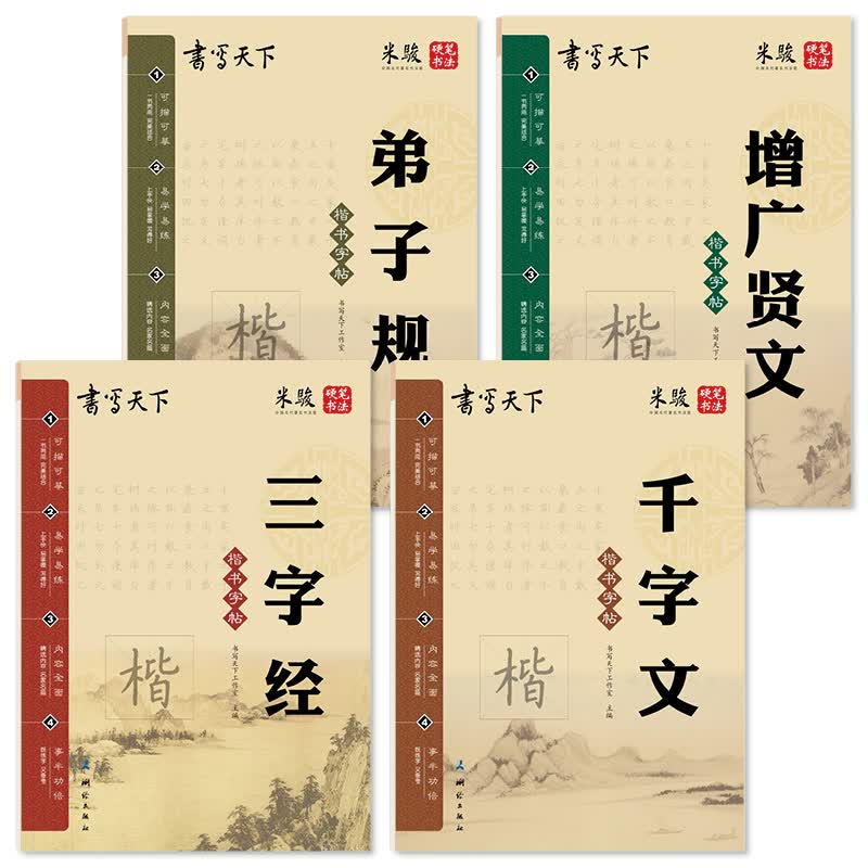 三字经弟子规千字文国学钢笔楷书字帖（套装共4册）