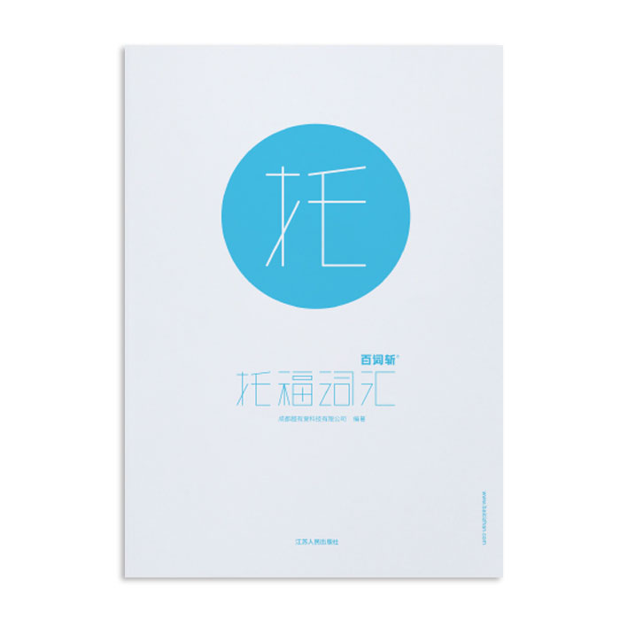 百词斩托福词汇