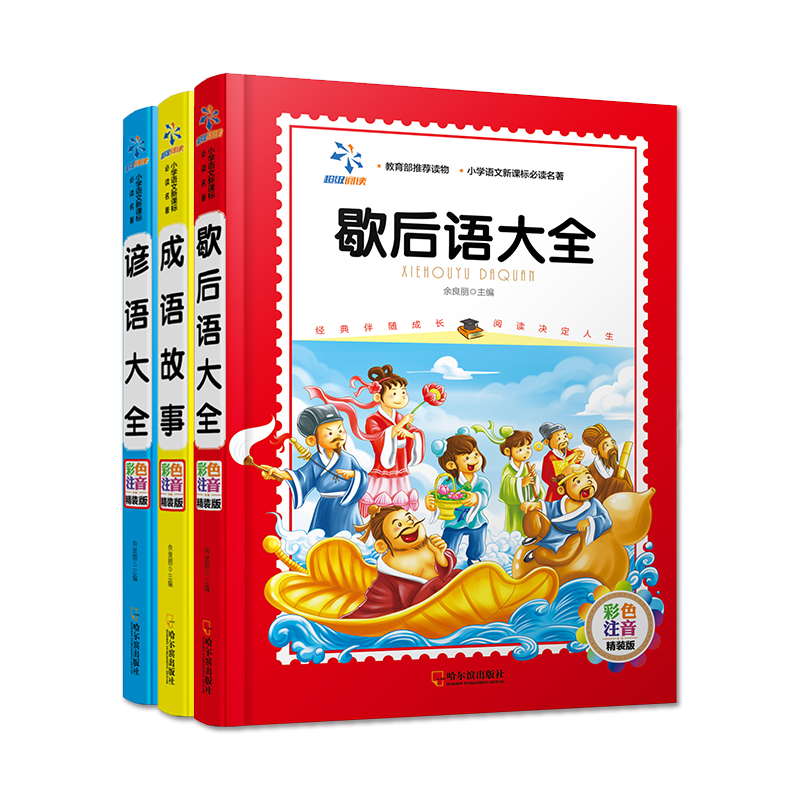 典藏中华语海套装：成语故事+谚语大全+歇后语大全（套装共3册）/小学语文必读系列