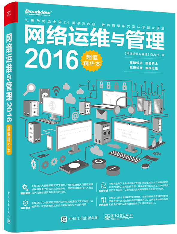 网络运维与管理2016超值精华本(博文视点出品)