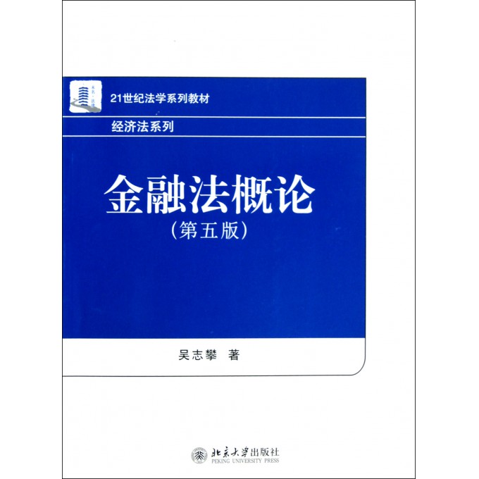 金融法概论(第5版21世纪法学系列教材)/经济法系列