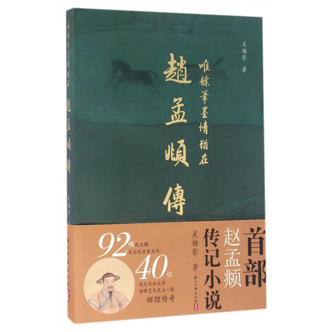 唯余笔墨情犹在(赵孟頫传)