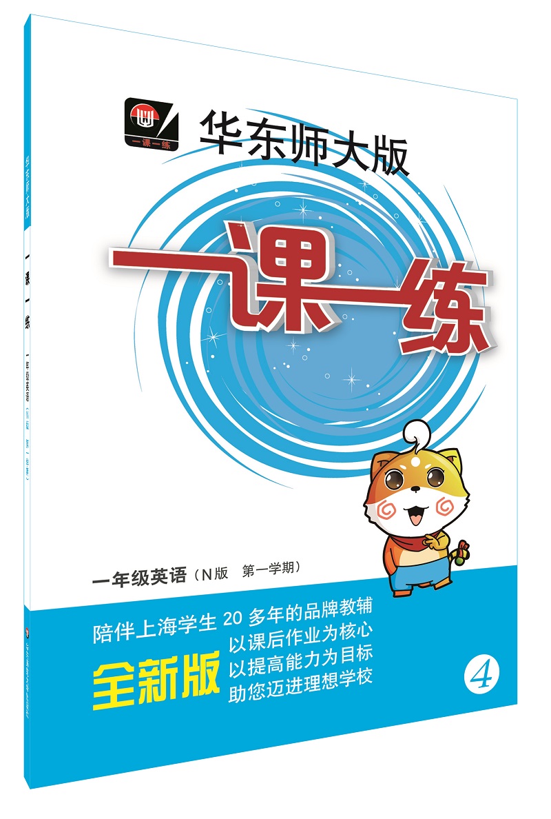 2018适用一课一练·一年级英语（N版，第一学期）