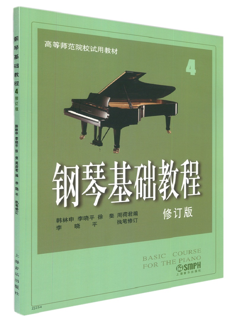 钢琴基础教程（4 修订版）