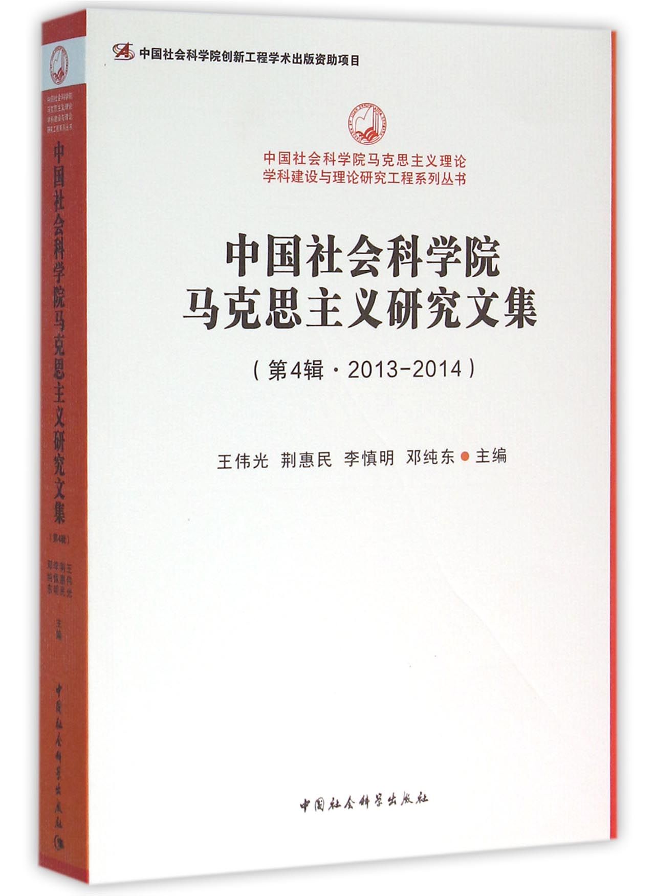 中国社会科学院马克思主义研究文集（第4辑 2013-2014）
