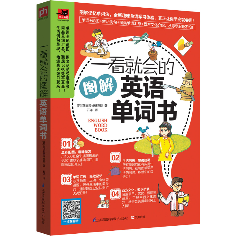 一看就会的图解英语单词书