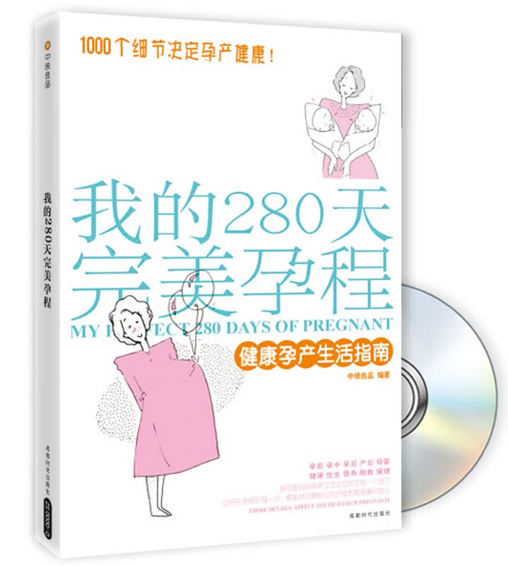 我的280天完美孕程：健康孕产生活指南（附光盘）