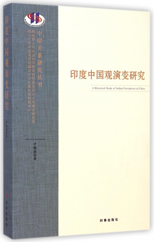 印度中国观演变研究/中印关系研究丛书