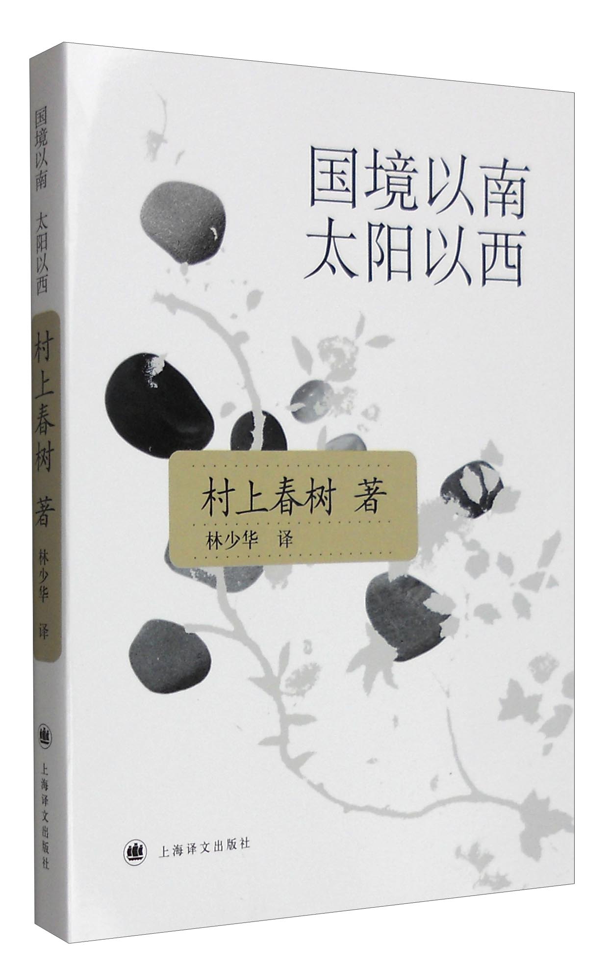 国境以南 太阳以西（新版）