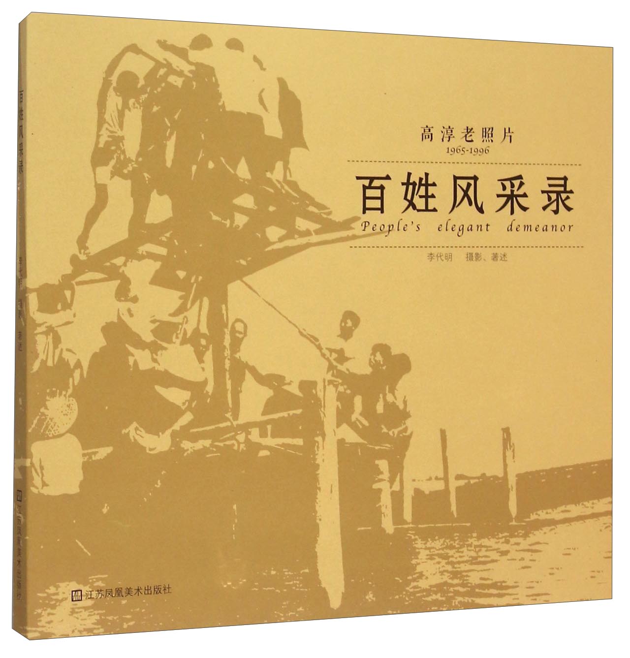 百姓风采录高淳老照片（1965-1996）