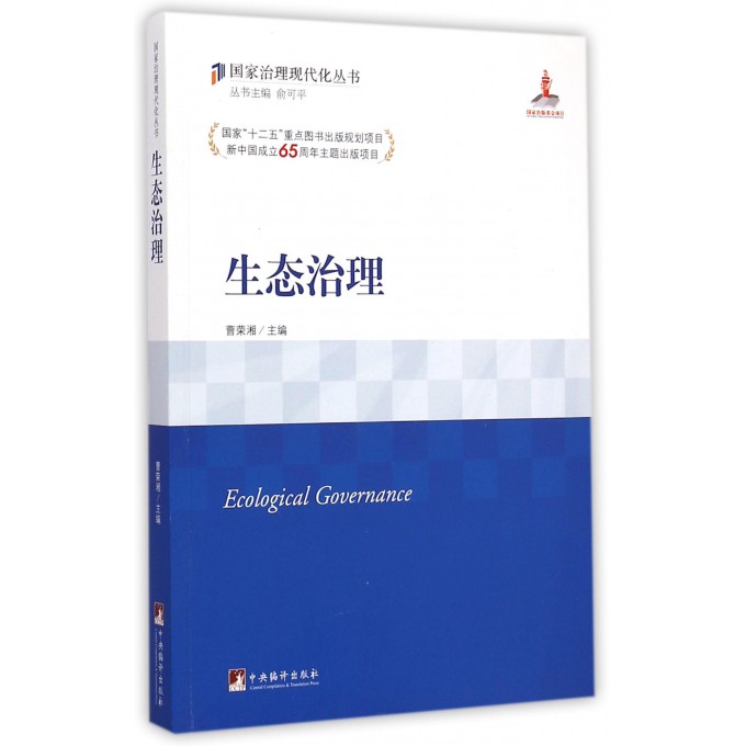 生态治理/*治理现代化丛书