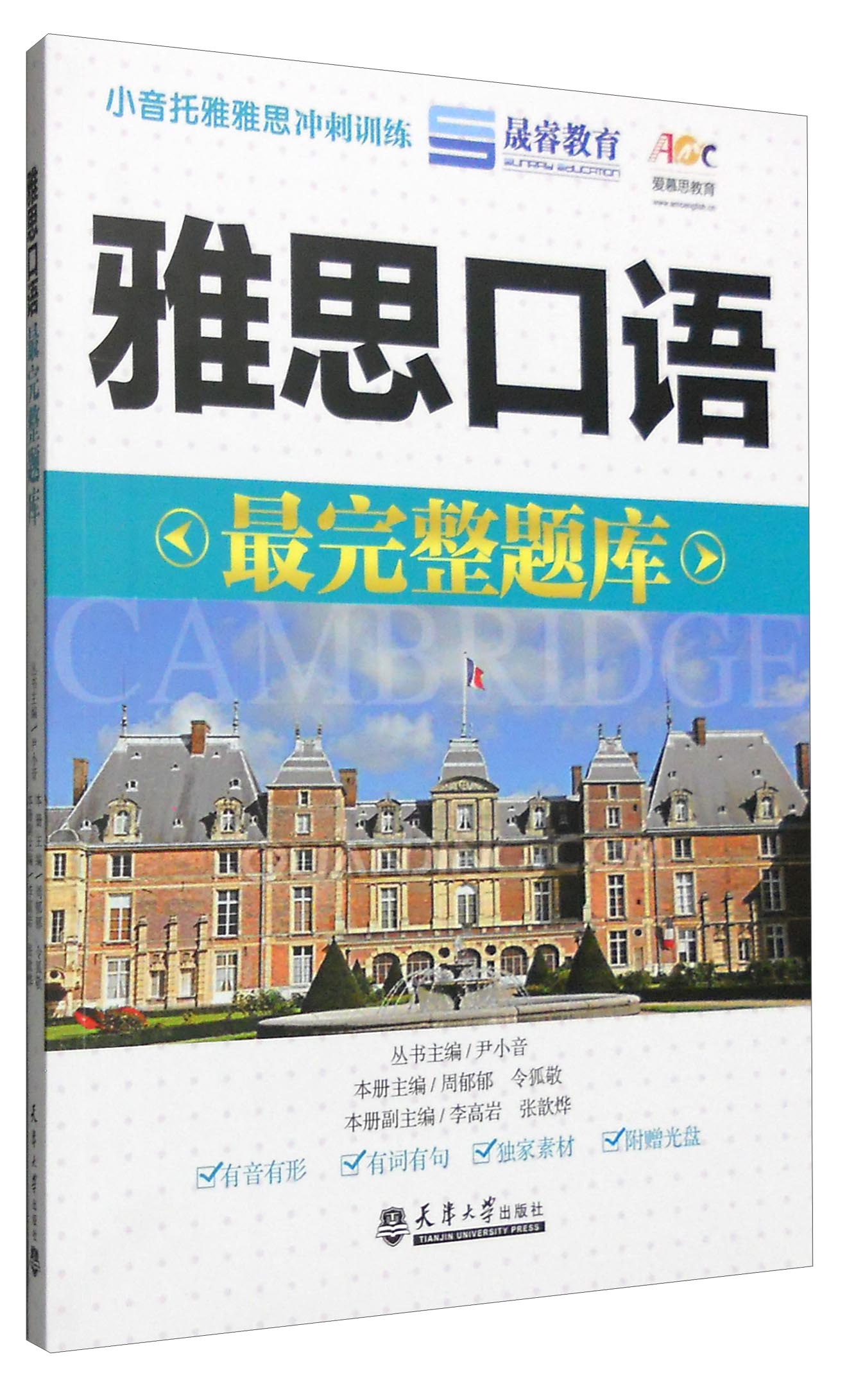 小音托雅雅思冲刺训练：雅思口语最完整题库（附光盘）