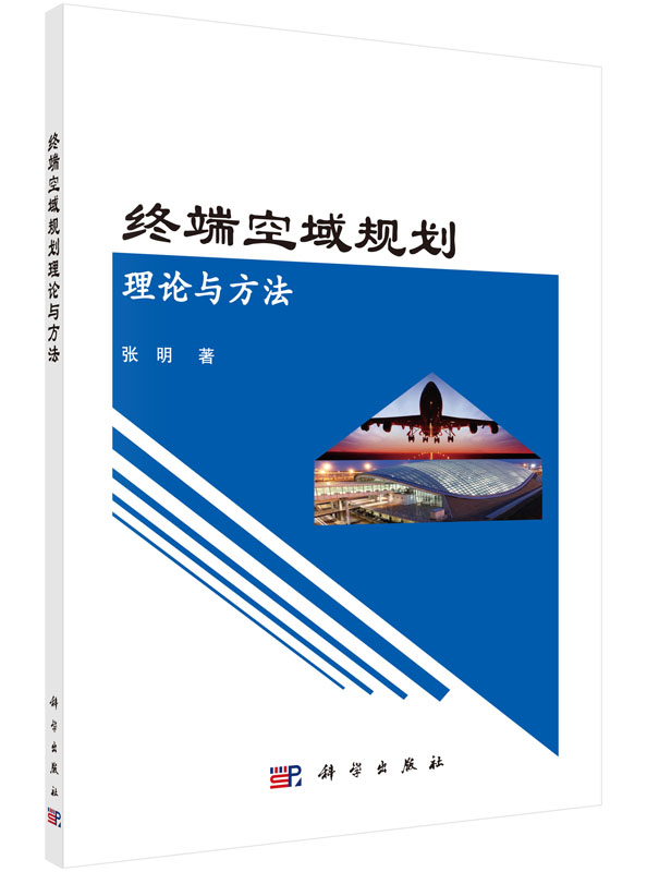 终端空域规划理论与方法