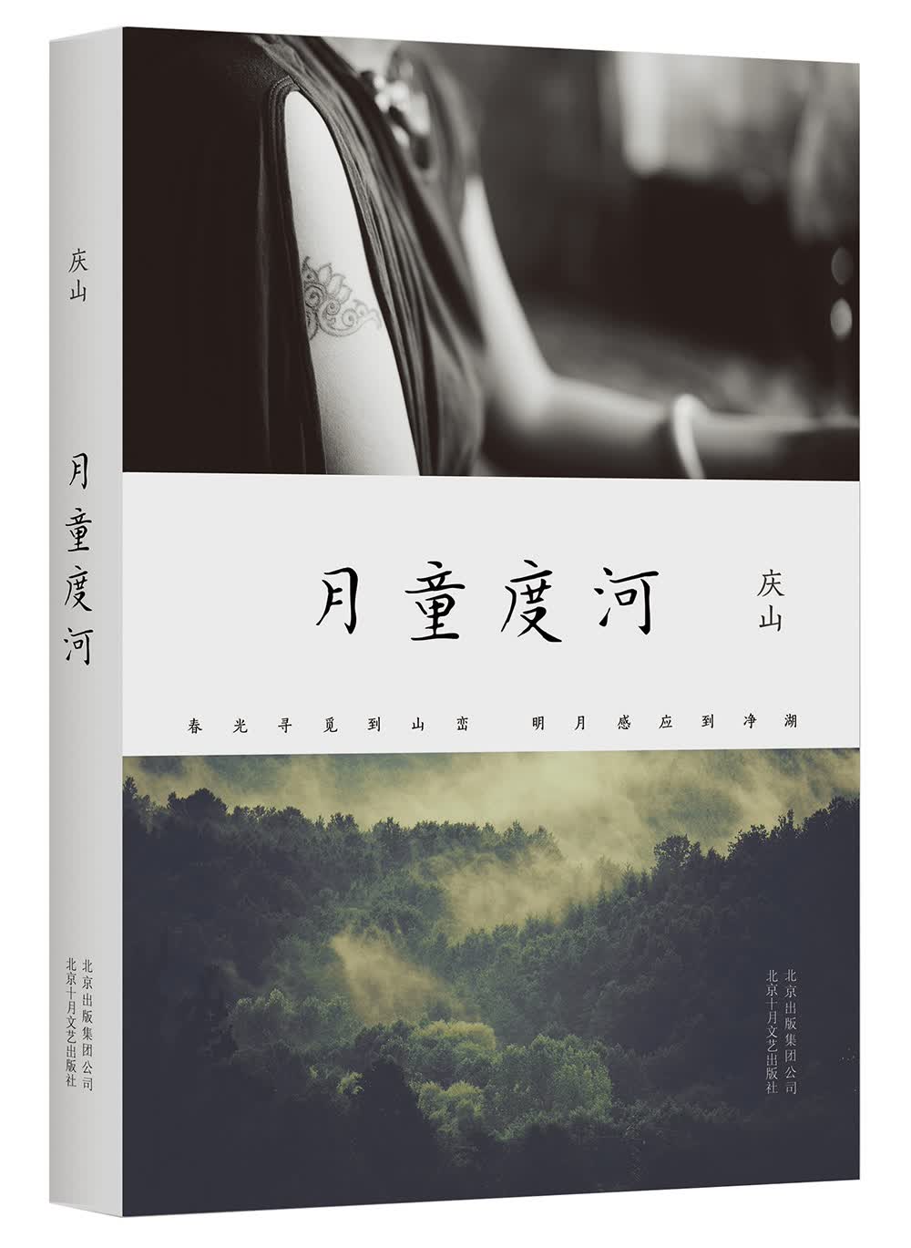月童度河（安妮宝贝改名后全新散文小说集）
