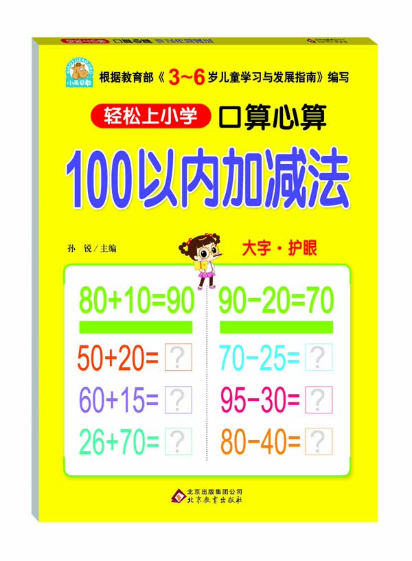 口算心算 100以内加减法