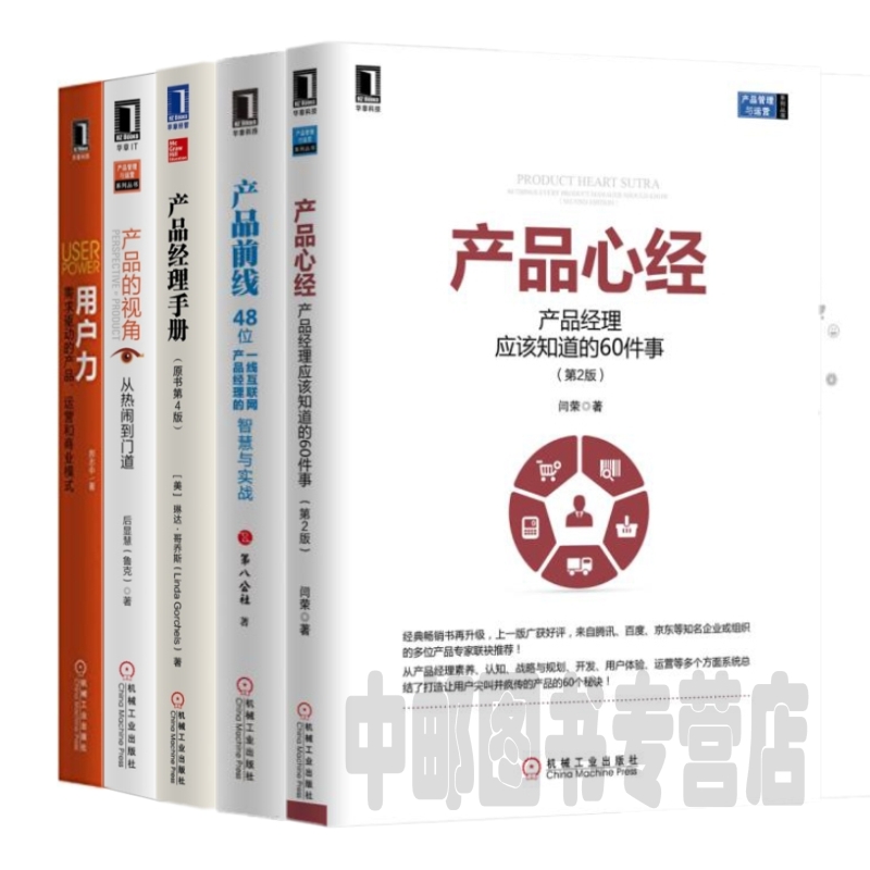 用户力+产品的视角+产品经理手册+产品前线+产品心经（套装共5册）