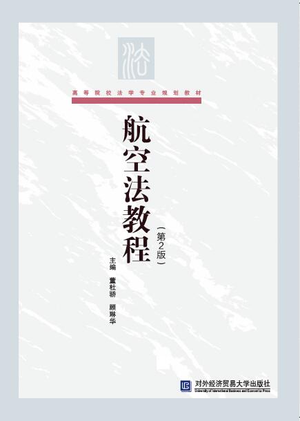 航空法教程（第2版）