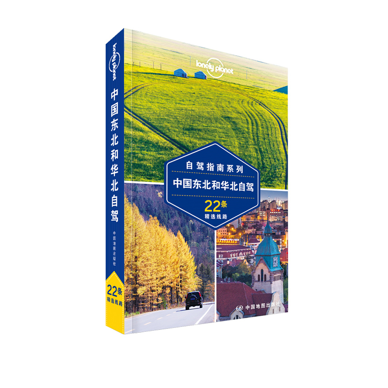 中国东北和华北自驾-LP孤独星球Lonely Planet旅行指南