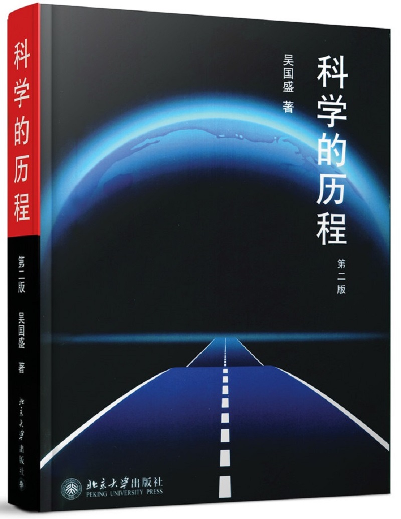 科学的历程(第2版)
