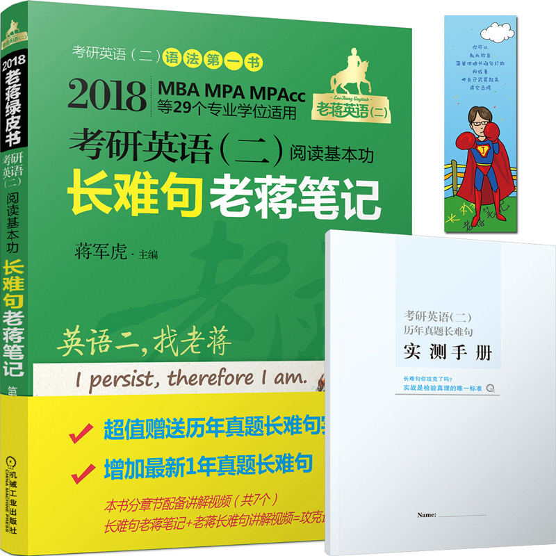 2018 考研英语（二）阅读基本功长难句老蒋笔记（第4版 MBA、MPA、MPAcc等29个专业学位适用）