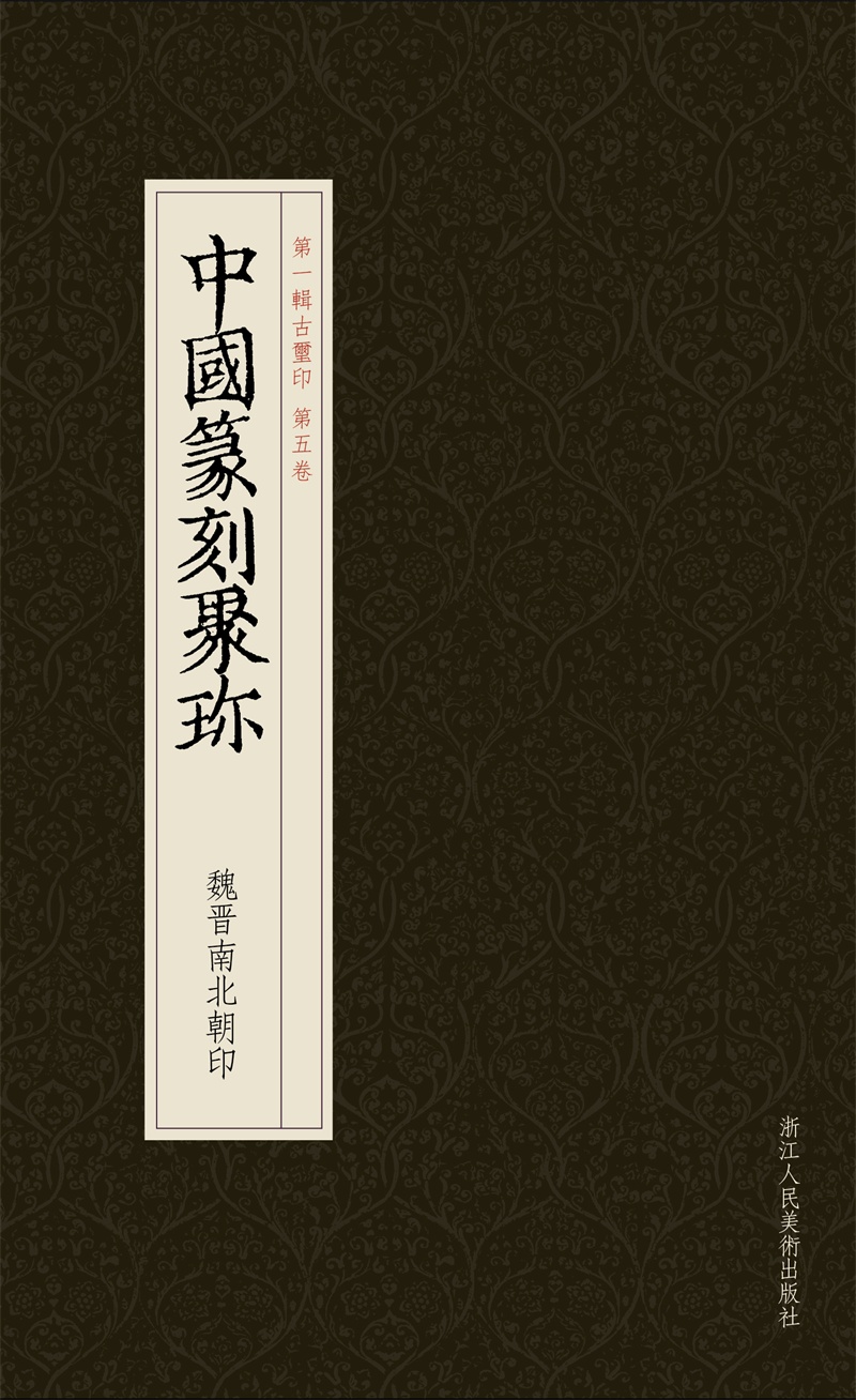 中国篆刻聚珍：魏晋南北朝印