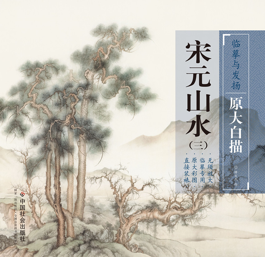 临摹与发扬·原大白描：宋元山水3