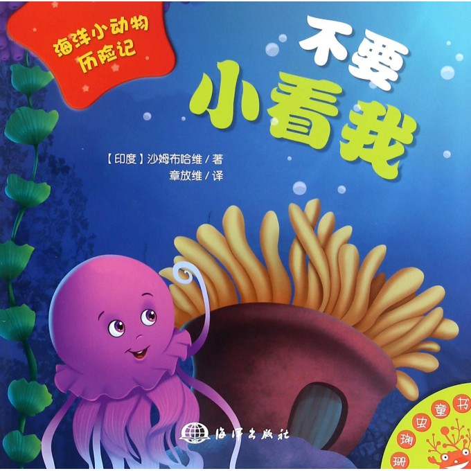 不要小看我/海洋小动物历险记