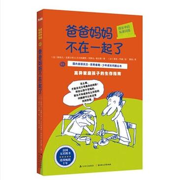 成长中的私密问答：爸爸妈妈不在一起了 离异家庭孩子的生存指南