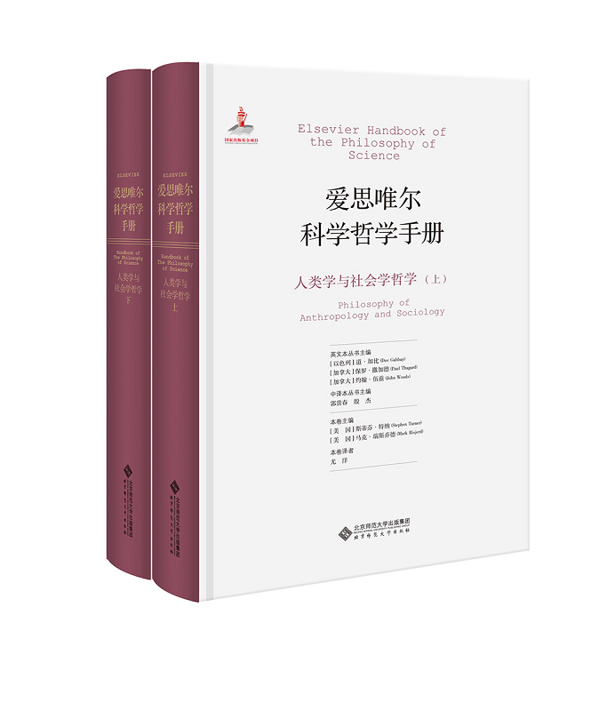 爱思唯尔科学哲学手册:人类学与社会学哲学