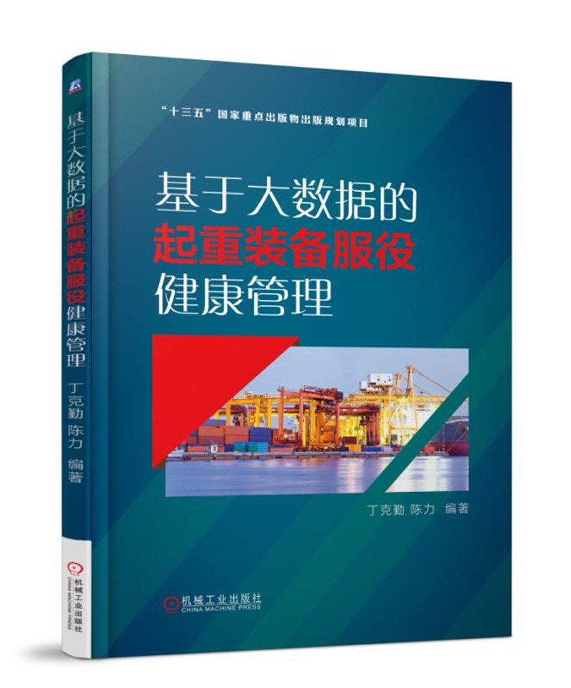 基于大数据的起重装备服役健康管理