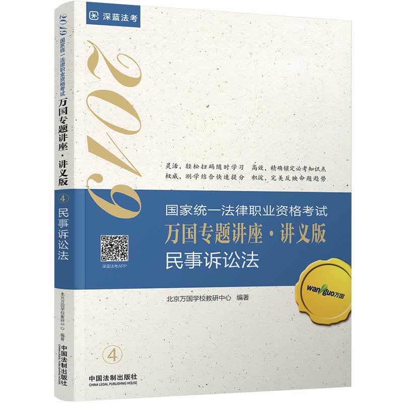 备考2020司法考试2019 2019国家法律职业资格考试万国专题讲座：讲义版·民事诉讼法