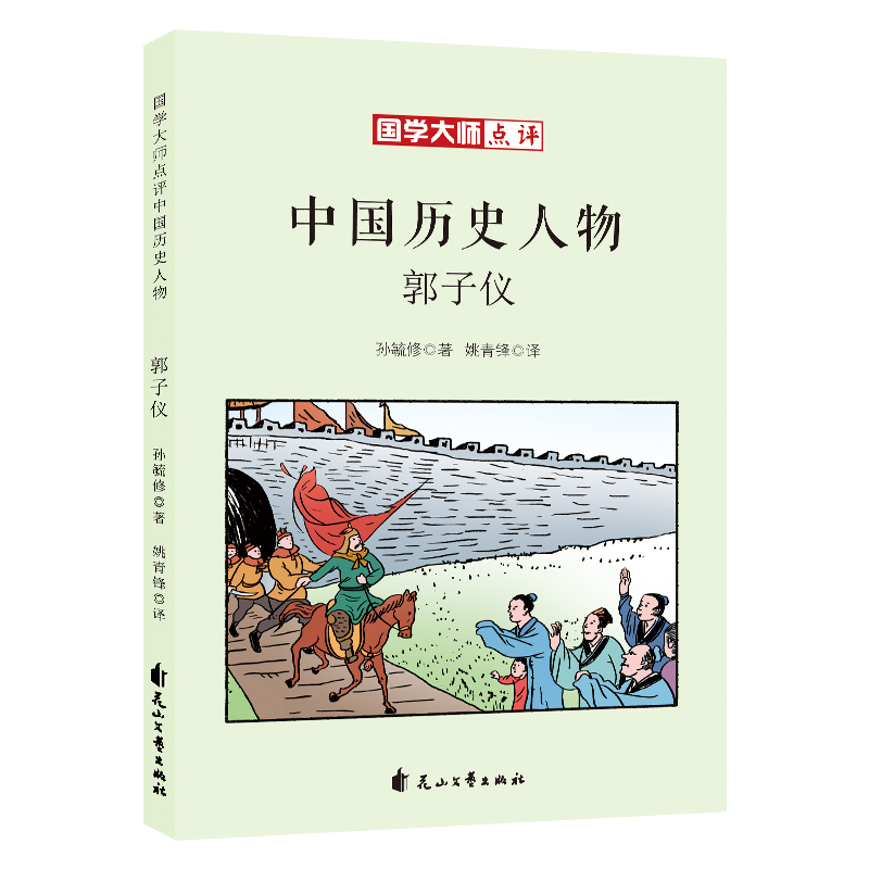 国学大师点评中国历史人物：郭子仪 7-10岁 童立方出品