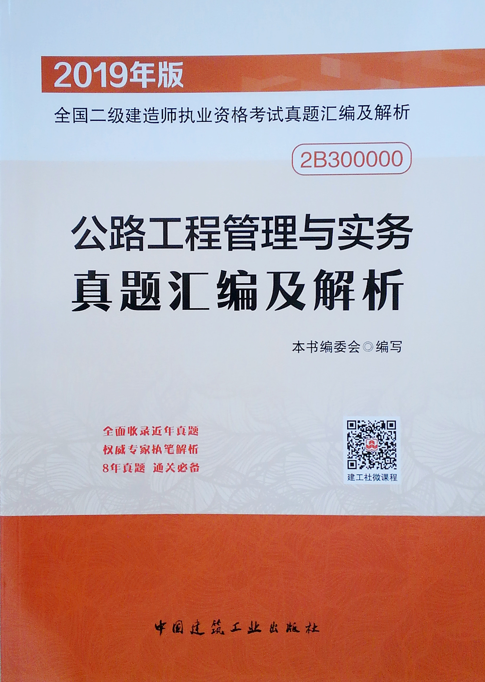 备考2020 二级建造师2019教材 二建2019 公路工程管理与实务真题汇编及解析