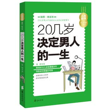 20几岁决定男人的一生(插图精读本)—人生金书 曹博 9787508080741 华夏出版