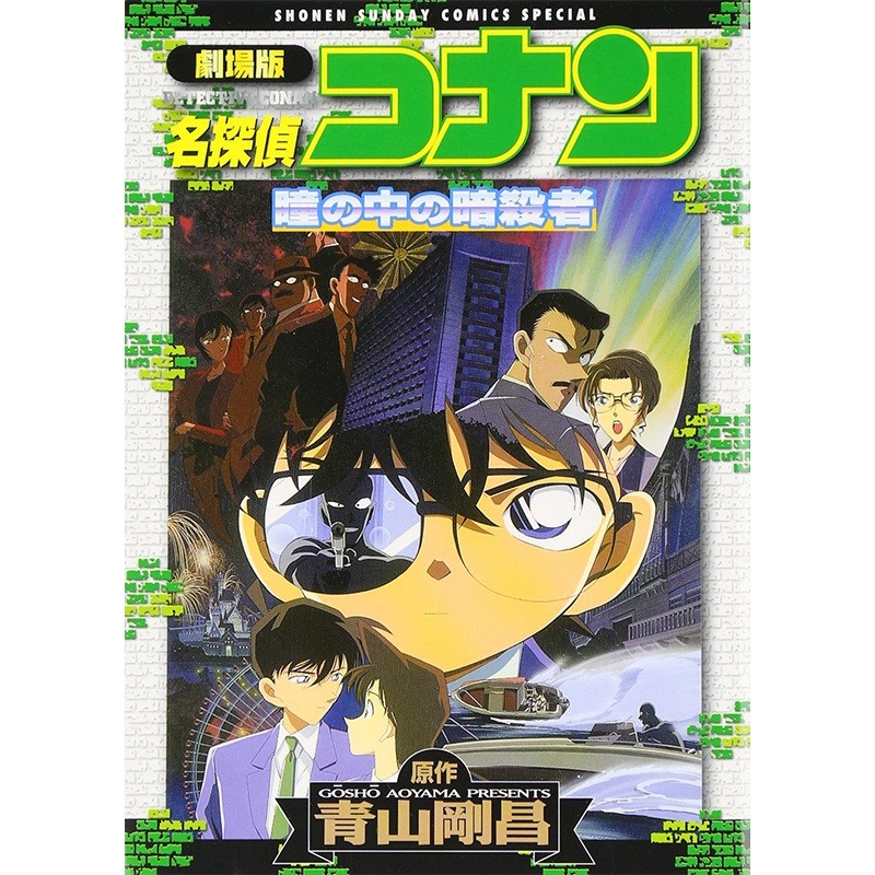 名侦探柯南 瞳孔中的暗杀者 剧场版漫画 日文原版 劇場版名探偵コナン 瞳の中の暗殺者 青山刚昌