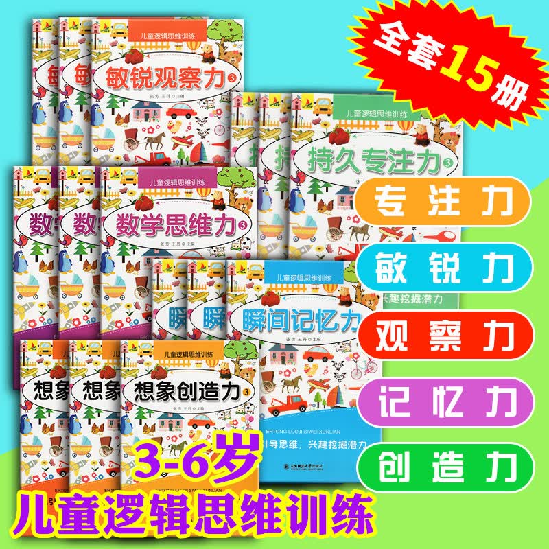 全套15册儿童逻辑思维训练 专注力观察力记忆力思维力培养书3-4-5-6岁注意力专注力训练书